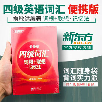 新东方英语四级词汇词根+联想记忆法 便携版 英语四级词汇手册 按词频排序 俞敏洪四级词汇