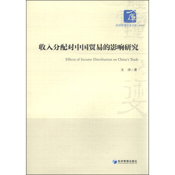 收入分配对中国贸易的影响研究