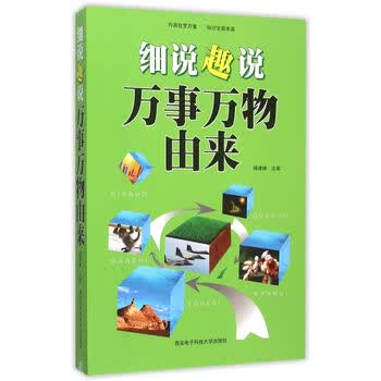 细说趣说万事万物由来