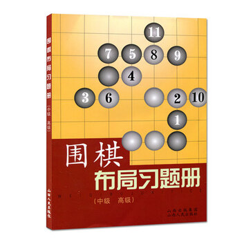 围棋布局习题册(中级高级) 丁波围棋书籍 围棋进阶教材图书文库