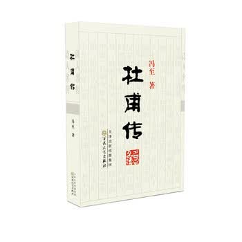 新书--杜甫传9787530647479百花文艺冯至 著