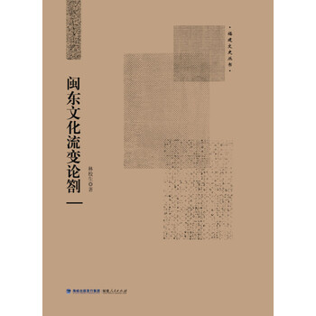 闽东文化流变论劄