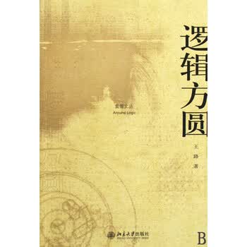 逻辑方圆/爱智文丛
