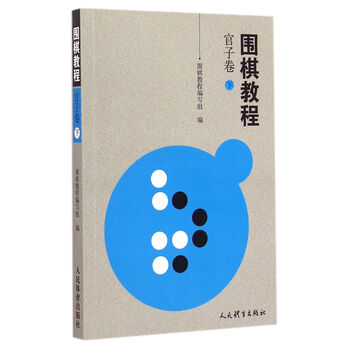 围棋教程(官子卷下)