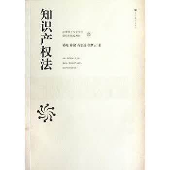 知识产权法 骆电, 陈健, 肖志远, 9787040330342 高等教育出版社