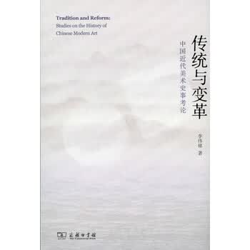传统与变革：中国近代美术史事考论