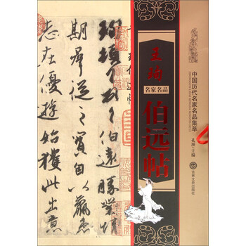 王珣伯远帖