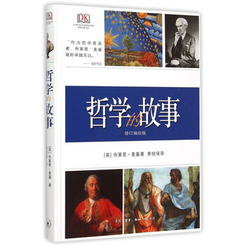 哲学的故事(修订袖珍版)(精)