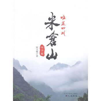 米仓山:旺苍篇 旅游/地图 张文敬著 同心出版社 9787547713617