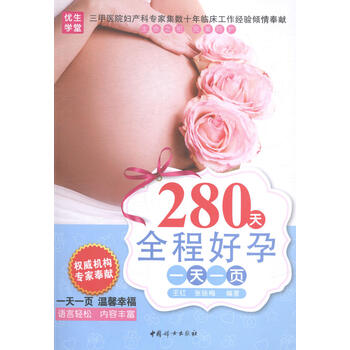 280天全程好孕一天一页/健身与* / 孕产妇*/书籍