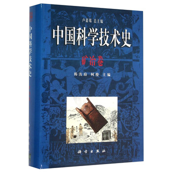 中国科学技术史 矿冶卷