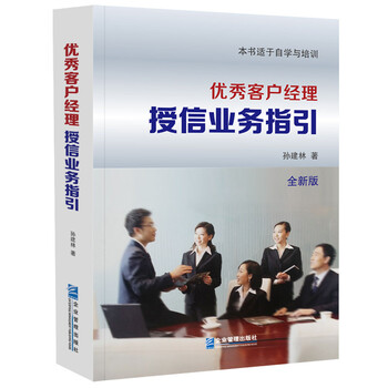   优秀客户经理授信业务指引9787516411308企业管理