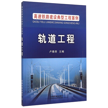 高速铁路建设典型工程案例：轨道工程