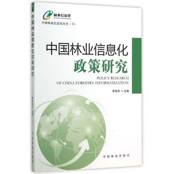中国林业信息化政策研究