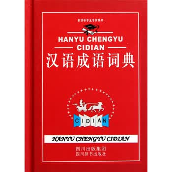 汉语成语词典(精)/ 学生专用辞书
