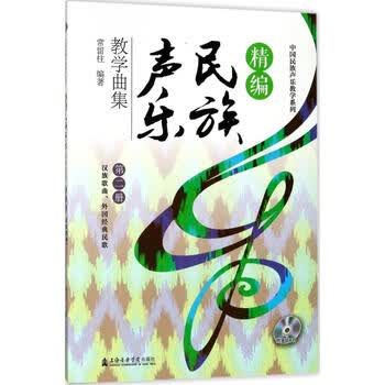 精编民族声乐教学曲集第2册