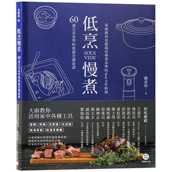 台版 低烹慢煮 60道易学低温烹调食谱