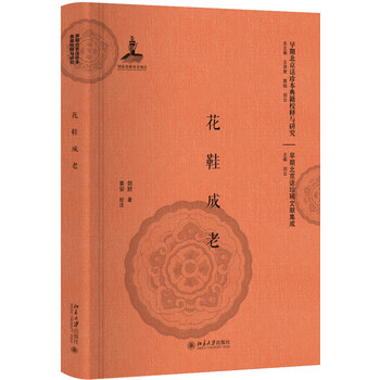花鞋成老