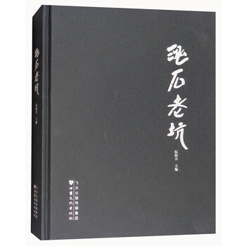 洮石老坑