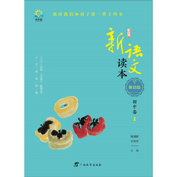 新语文读本·初中卷1（第四版）