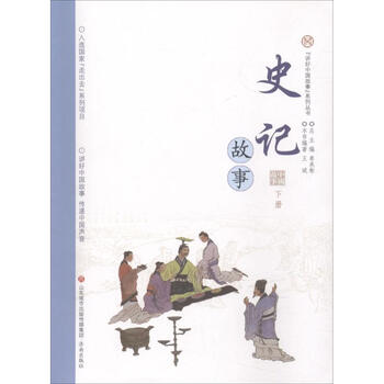 史记故事下册