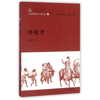 钟馗考/香港中文大学昆曲研究推广计划丛书