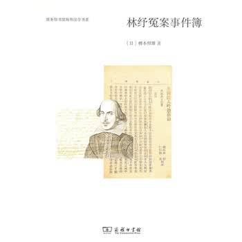 林纾冤案事件簿 [日]樽本照雄 著 商务印书馆