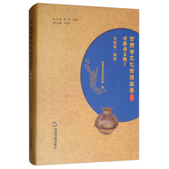 甘肃省文化资源名录（第1卷）