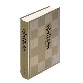 说文解字(文白对照)(精)