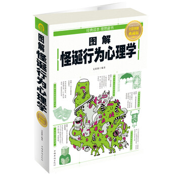[正版图书]图解怪诞行为心理学