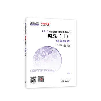  税法2经典题解9787040498165