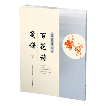 中国古代笺谱·百花诗笺谱 下