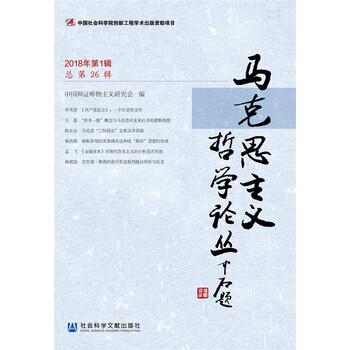 马克思主义哲学论丛（2018年第1辑 总第26辑）