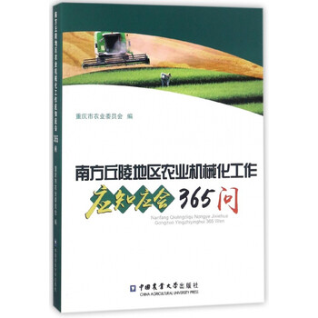 南方丘陵地区农业机械化工作应知应会365问