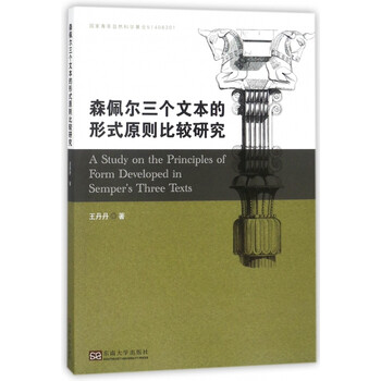 森佩尔三个文本的形式原则比较研究