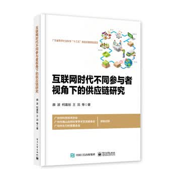 互联网时代不同参与者视角下的供应链研究