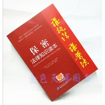 正版 保密法律知识读本以案释法版谁执法谁普法系列丛书中国民主法制出版社9787516213650