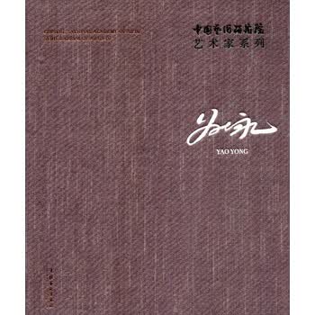 姚永/中国艺术研究院艺术家系列