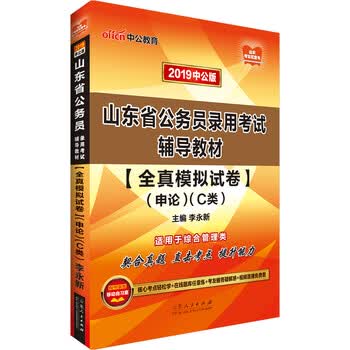 中公教育2019山东省公务员考试教材：全真模拟试卷申论（C类）