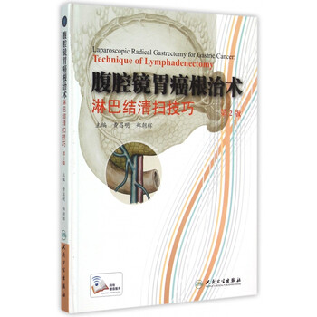 腹腔镜胃癌根治术淋巴结清扫技术(第2版)(精)