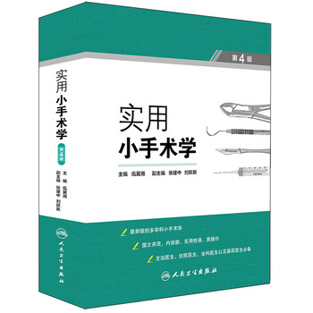 实用小手术学(第4版/配增值)