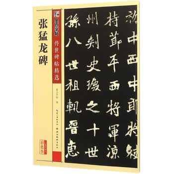 张猛龙碑(彩色本)