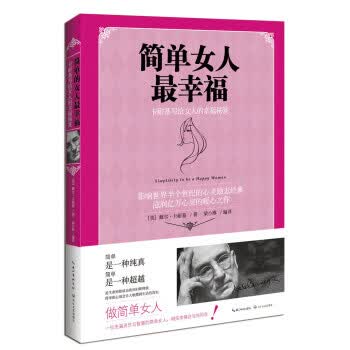 简单女人幸福:卡耐基写给女人的幸福秘笈