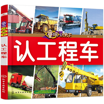 童眼识天下——认工程车