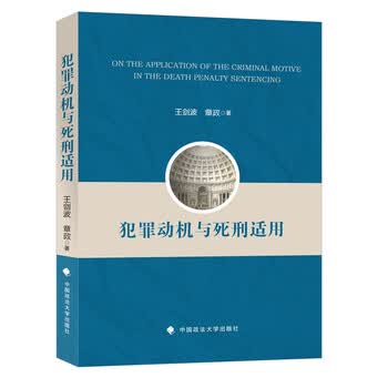 犯罪动机与死刑适用