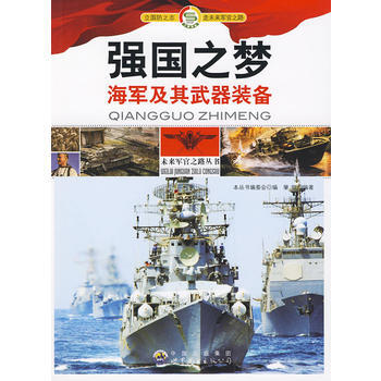 强国之梦：海军及其武器装备