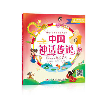 枕边5分钟幼儿经典故事：中国神话传说