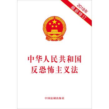 中华人民共和国反恐怖主义法（2018年最新修订）