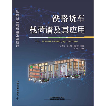 铁路货车载荷谱及其应用