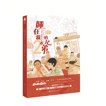 正版书籍 睡在我上下前后左右铺的兄弟29787550023383
